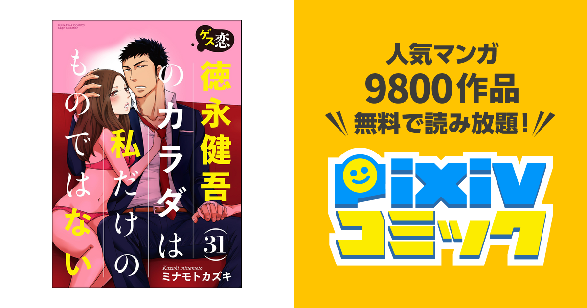 ゲス恋 徳永健吾 31 のカラダは私だけのものではない 分冊版 Pixivコミックストア