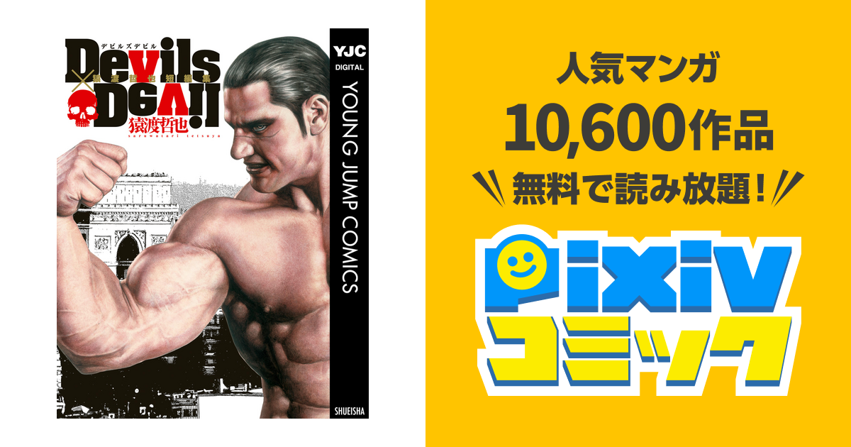 Devils×Devil 猿渡哲也短編集 - pixivコミックストア