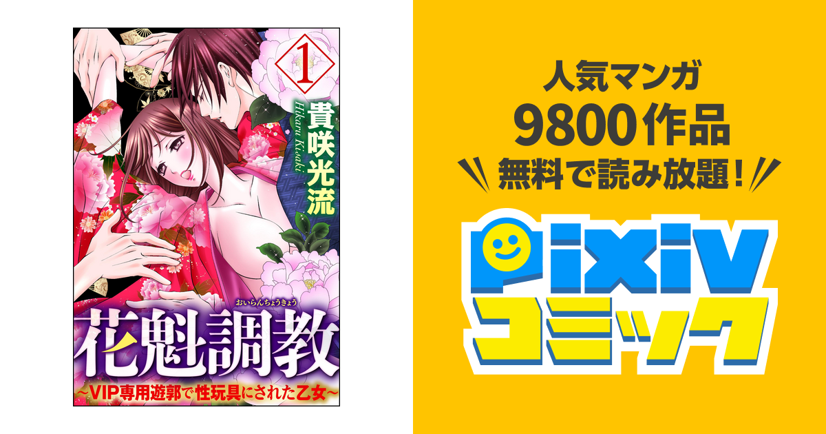 花魁調教～vip専用遊郭で性玩具にされた乙女～ Pixivコミックストア