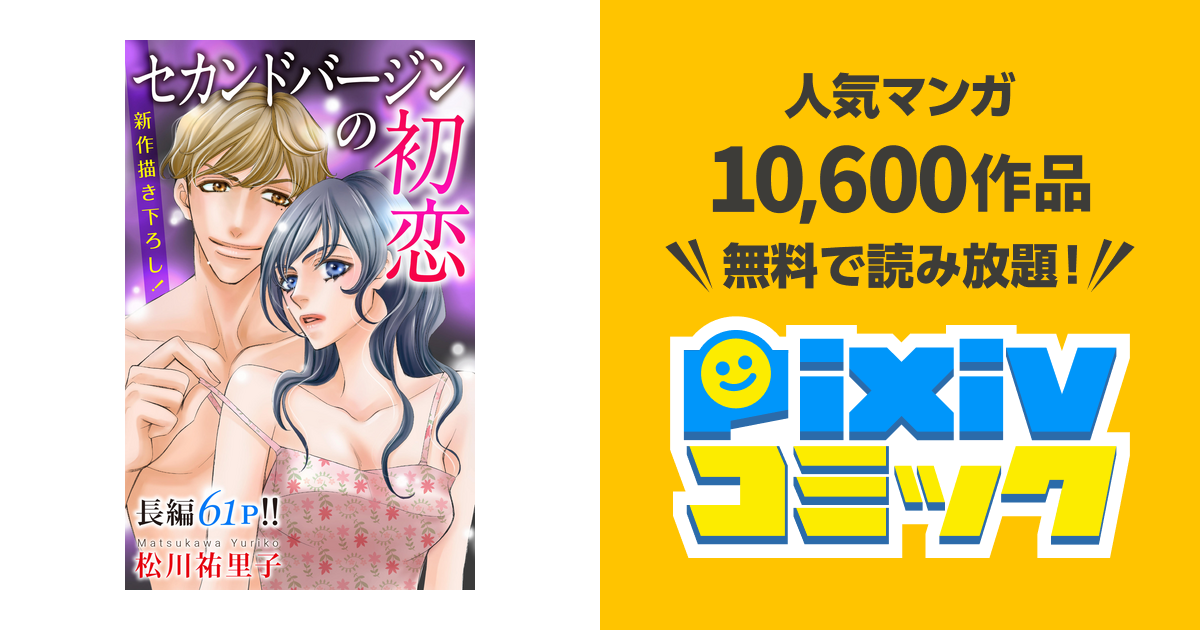 Love Silky セカンドバージン - pixivコミックストア