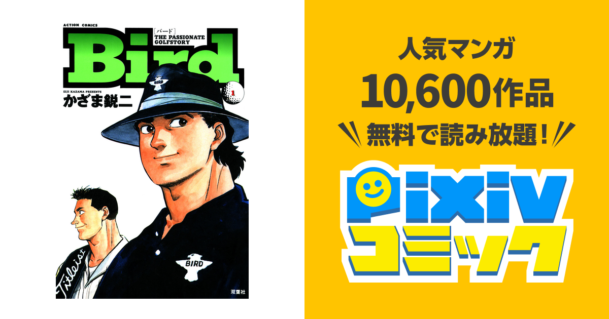 Bird - pixivコミックストア