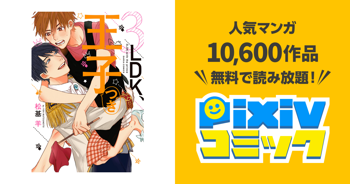 3LDK、王子つき - pixivコミックストア