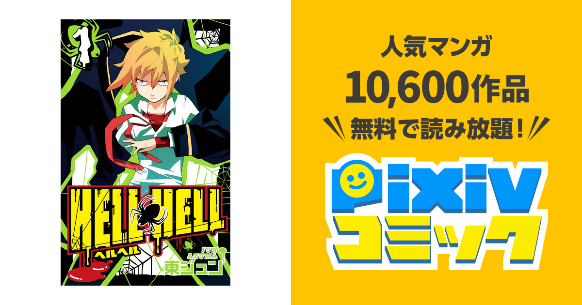 HELL HELL - pixivコミックストア