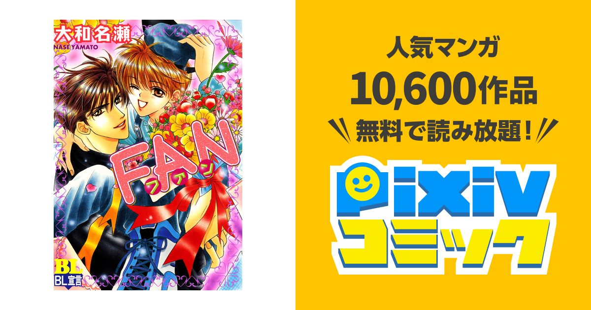 FAN - pixivコミックストア