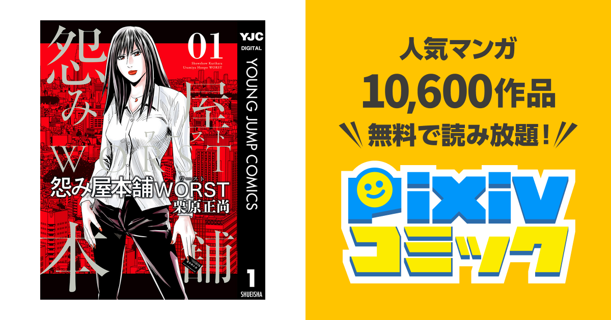 怨み屋本舗WORST - pixivコミックストア