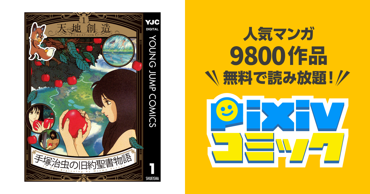 手塚治虫の旧約聖書物語 Pixivコミックストア