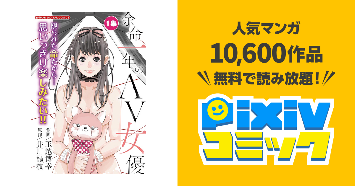 余命一年のAV女優 モバMAN DIGITAL COMICS - pixivコミックストア
