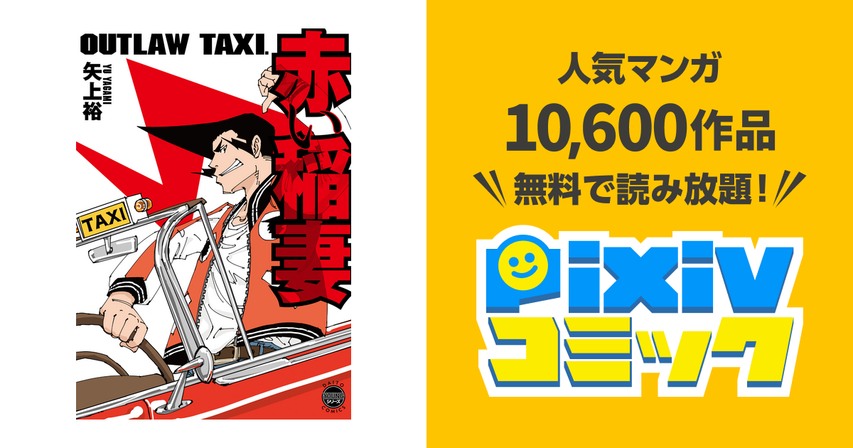 OUTLAW TAXI. 赤い稲妻【単行本版】 - pixivコミックストア