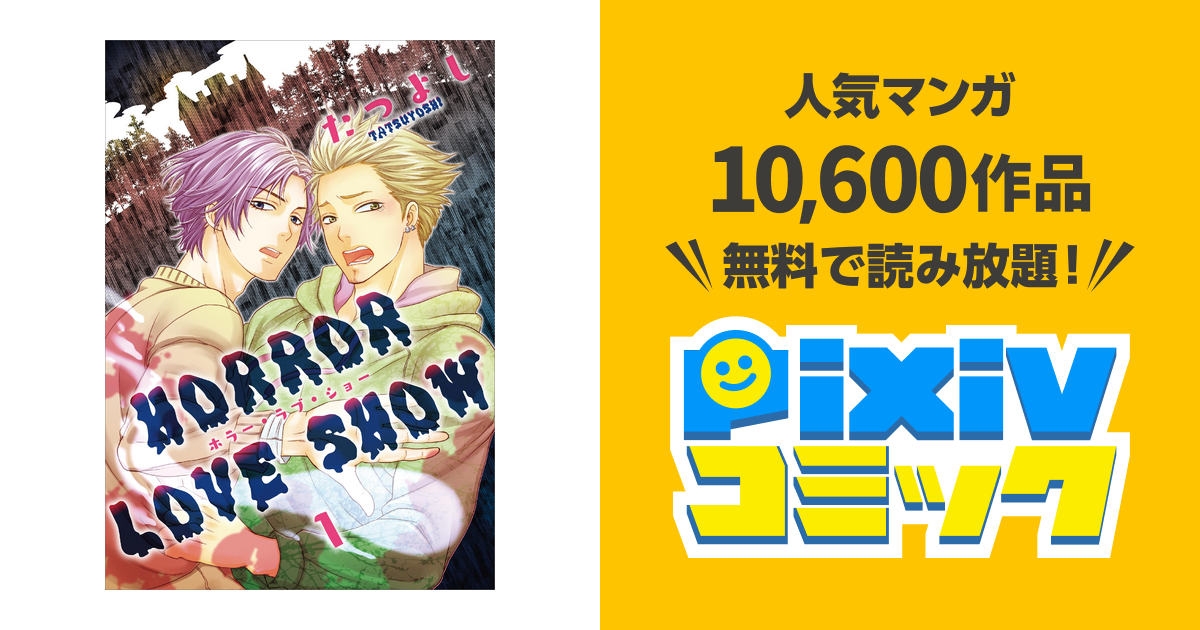 HORROR LOVE SHOW - pixivコミックストア