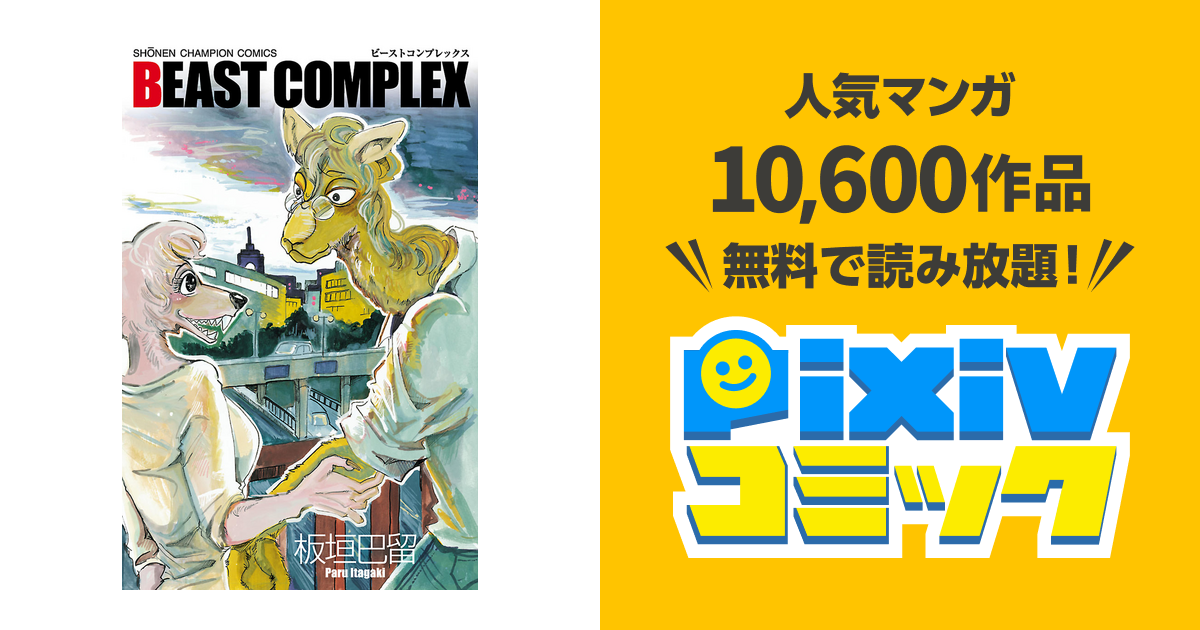 BEAST COMPLEX - pixivコミックストア