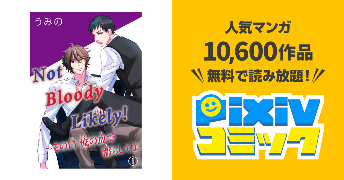 Not Bloody Likely!～その口 俺の血で濡らしてよ - pixivコミックストア