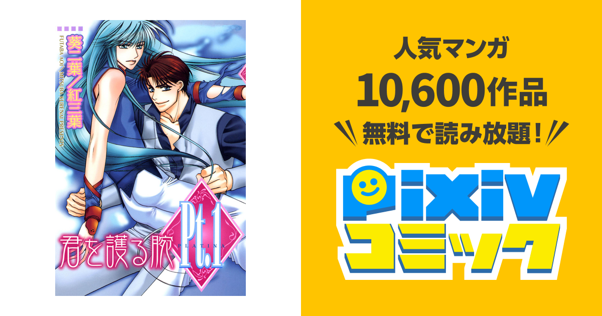 Pt. - pixivコミックストア