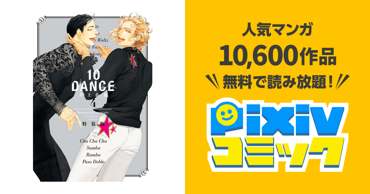 10DANCE 特装版(4) - pixivコミックストア