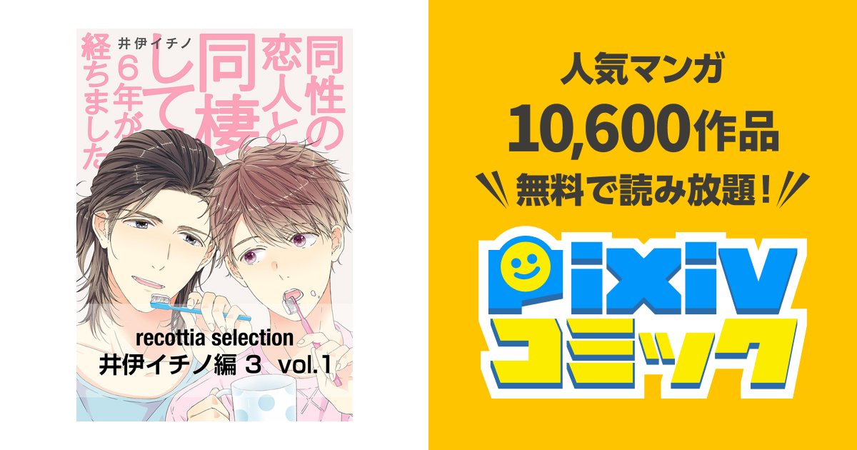 recottia selection 井伊イチノ編3 - pixivコミックストア