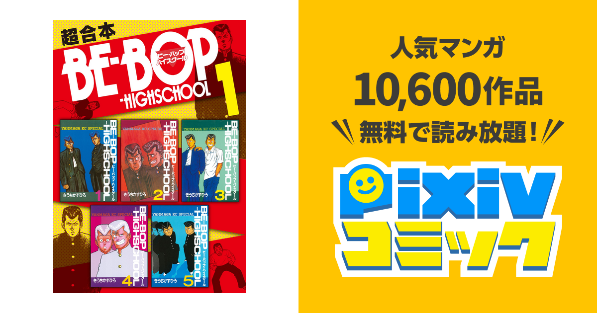 BE-BOP-HIGHSCHOOL 超合本版 - pixivコミックストア