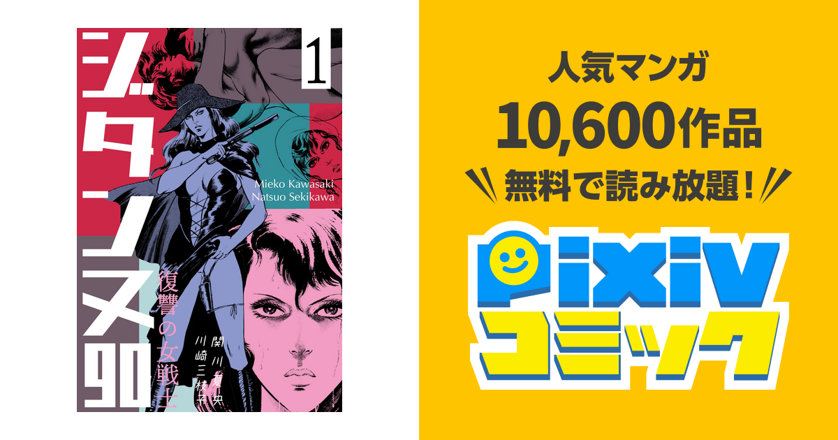 復讐の女戦士 ジタンヌ90 - pixivコミックストア