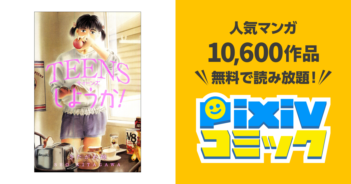 TEENSしようか! - pixivコミックストア