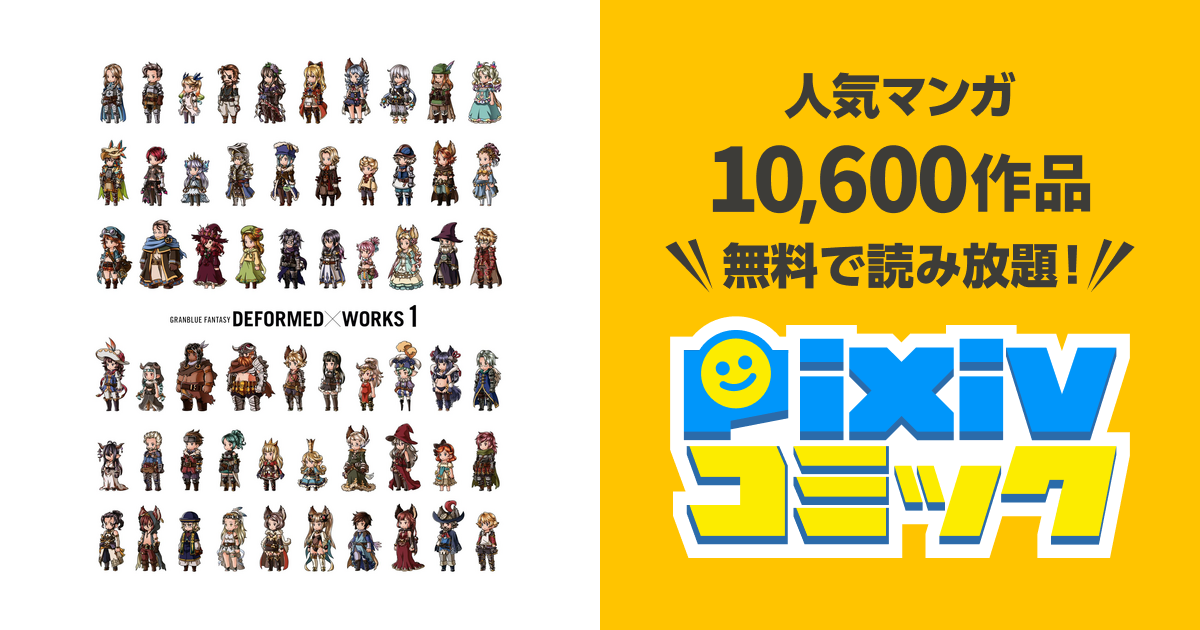 GRANBLUE FANTASY DEFORMED×WORKS - pixivコミックストア
