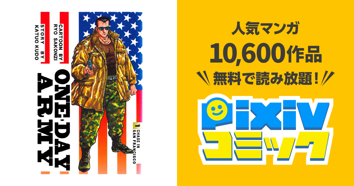 ONE DAY ARMY - pixivコミックストア
