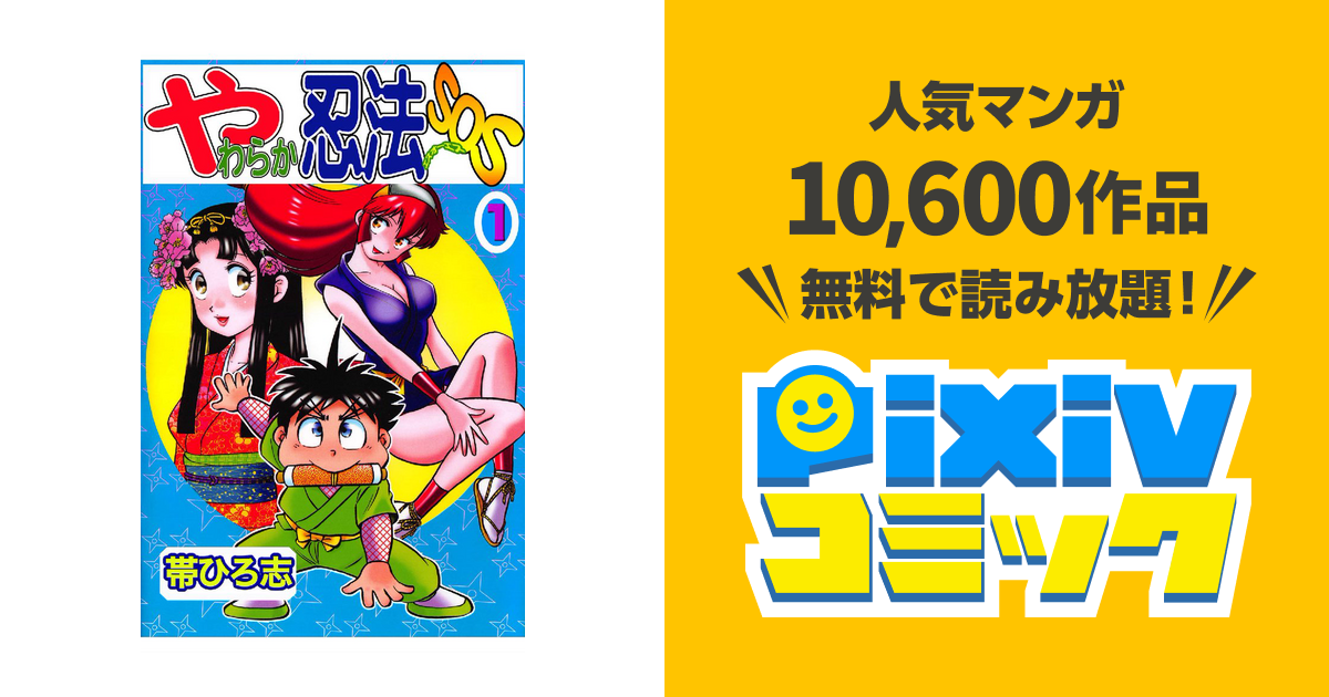やわらか忍法SOS - pixivコミックストア