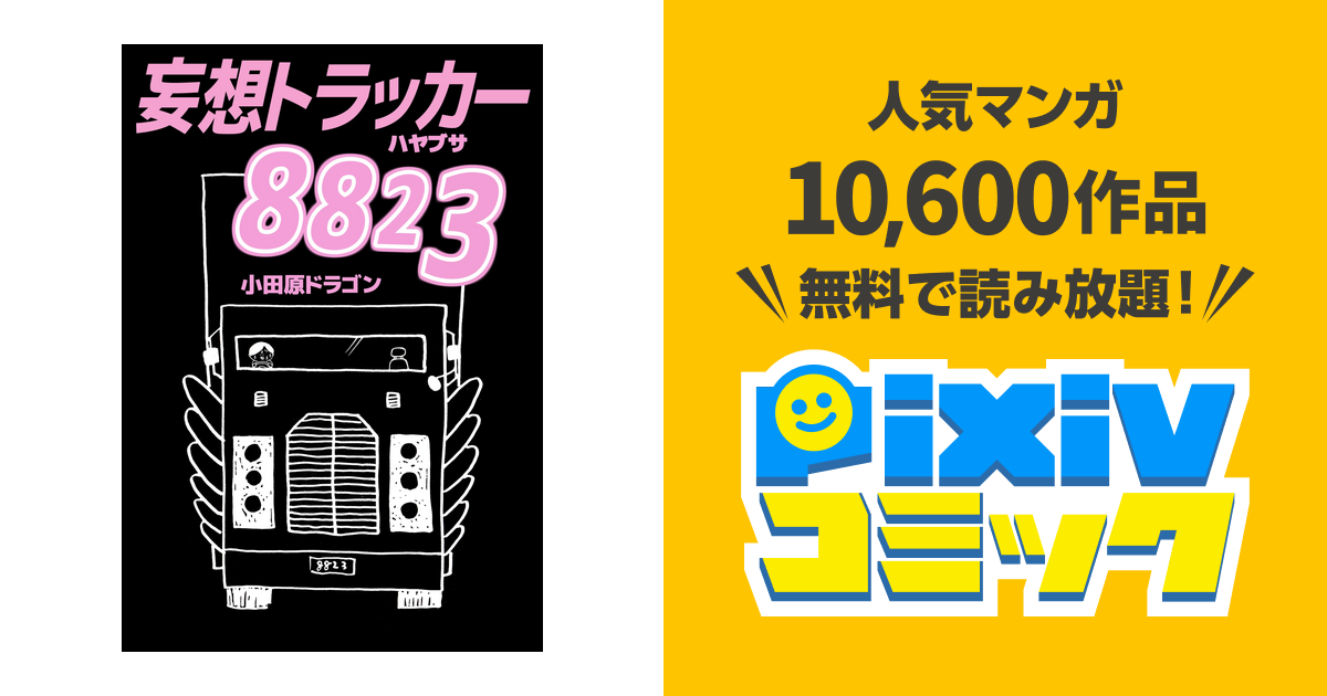 妄想トラッカー8823 - pixivコミックストア