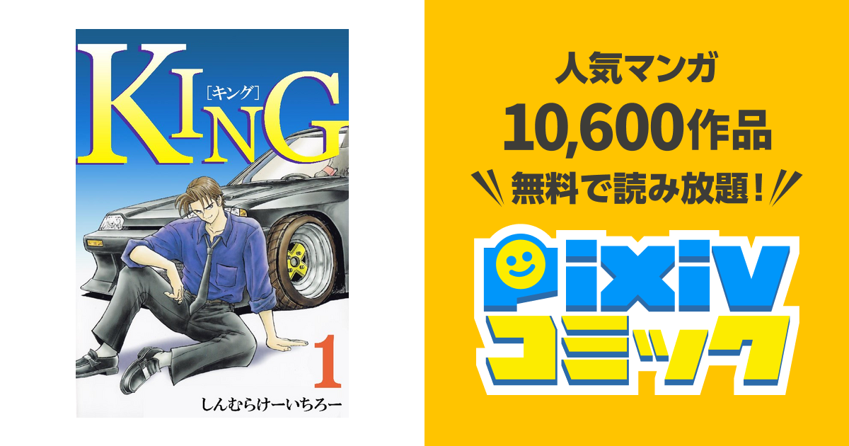 KING - pixivコミックストア