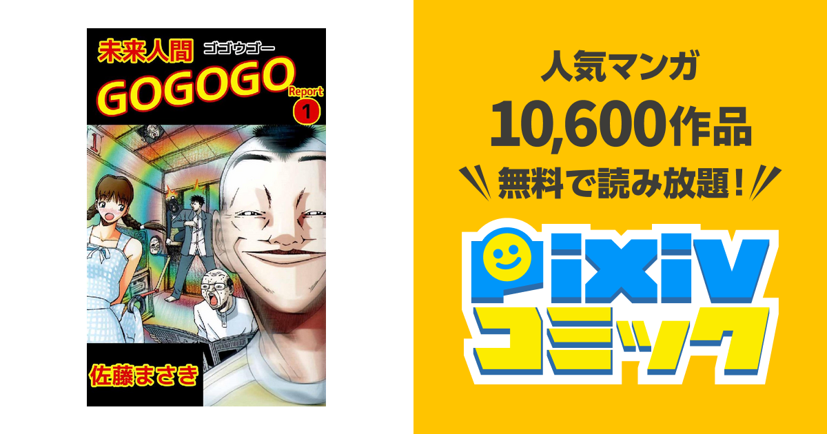 未来人間GOGOGO - pixivコミックストア
