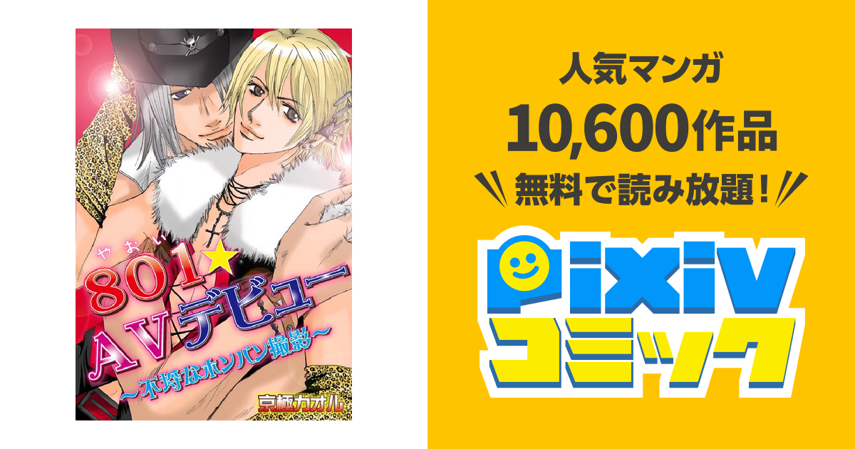 801★AVデビュー～不埒なホンバン撮影～ - pixivコミックストア
