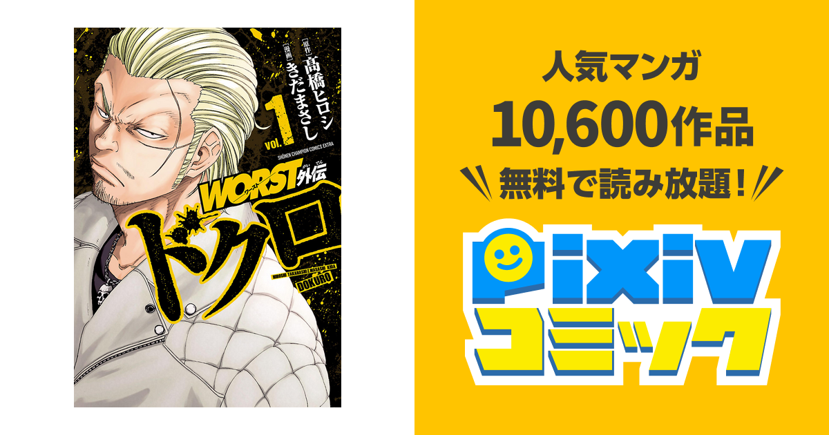 WORST外伝 ドクロ - pixivコミックストア