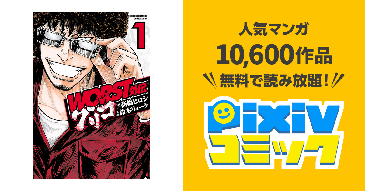 WORST外伝 グリコ - pixivコミックストア