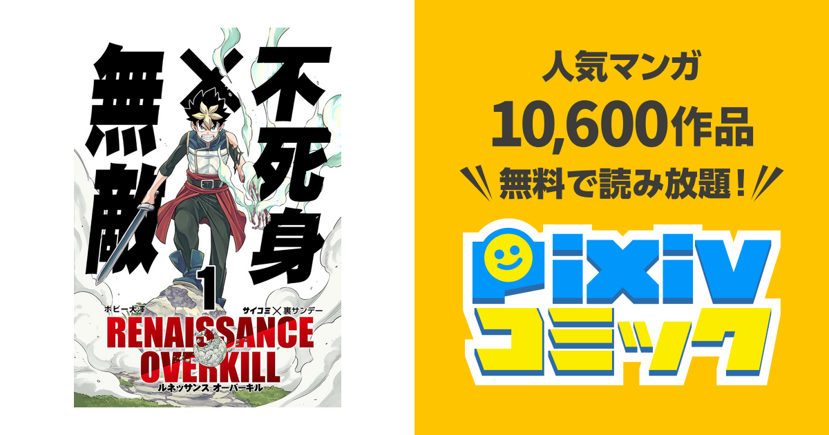 RENAISSANCE OVERKILL - pixivコミックストア