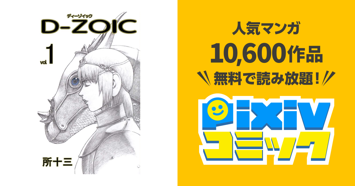 D-ZOIC - pixivコミックストア