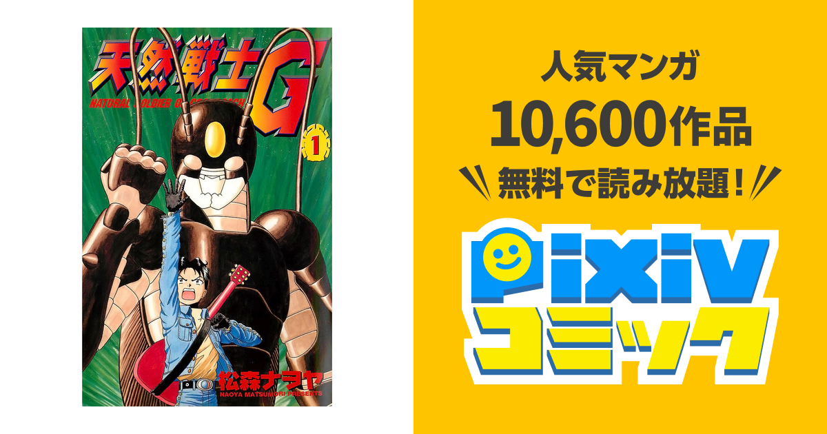 天然戦士G - pixivコミックストア