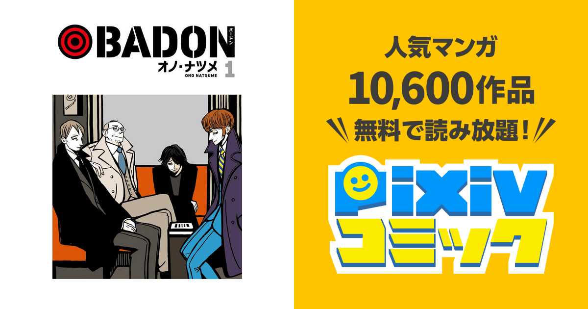 BADON - pixivコミックストア