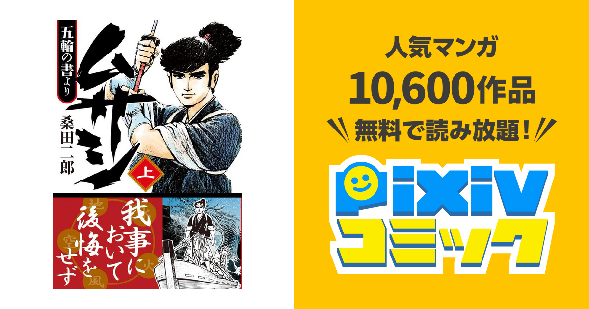 ムサシ 五輪の書より [MSS版] - pixivコミックストア