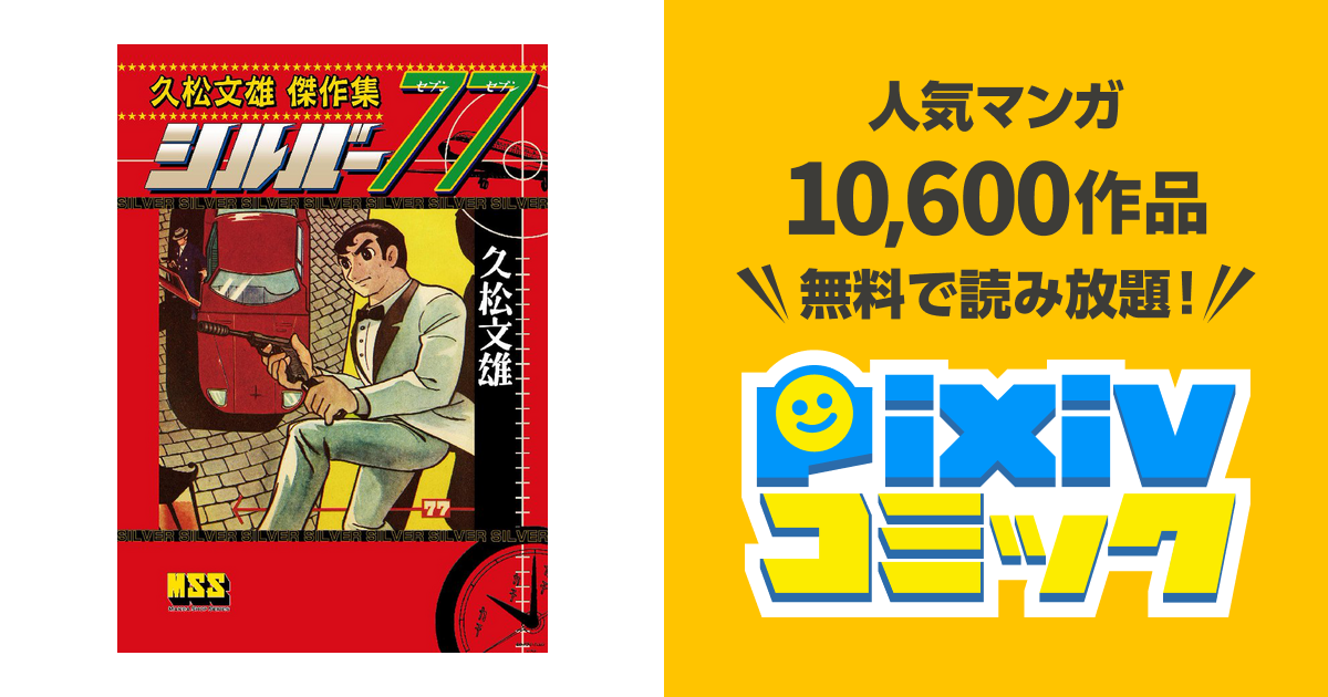 久松文雄傑作集 シルバー77 - pixivコミックストア