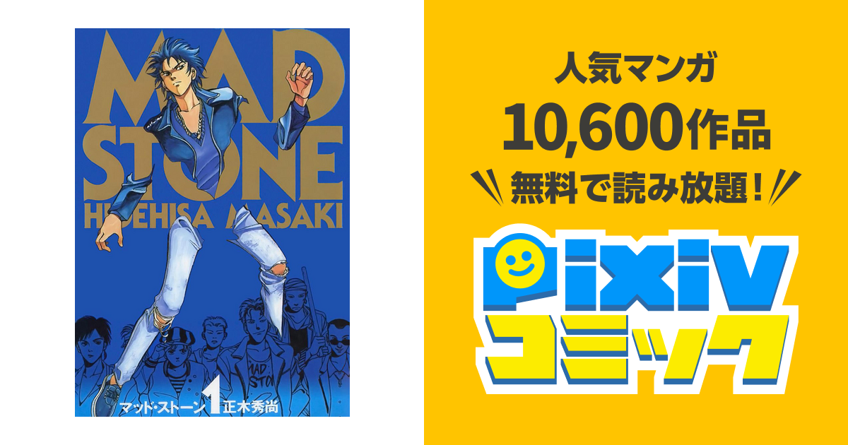MAD STONE - pixivコミックストア