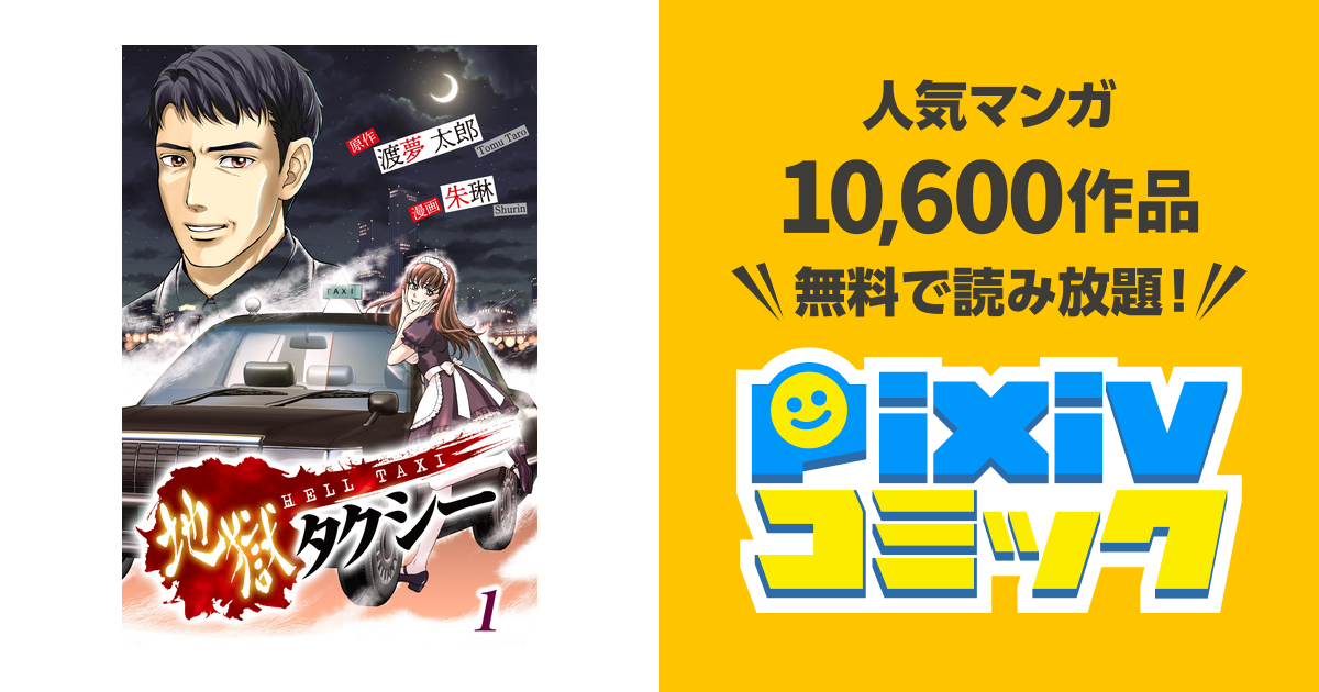 地獄タクシー～HELL TAXI～ - pixivコミックストア