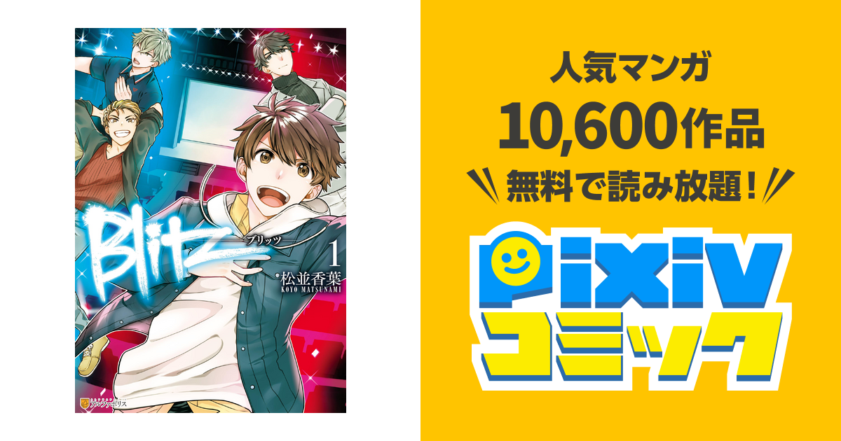 Blitz - pixivコミックストア