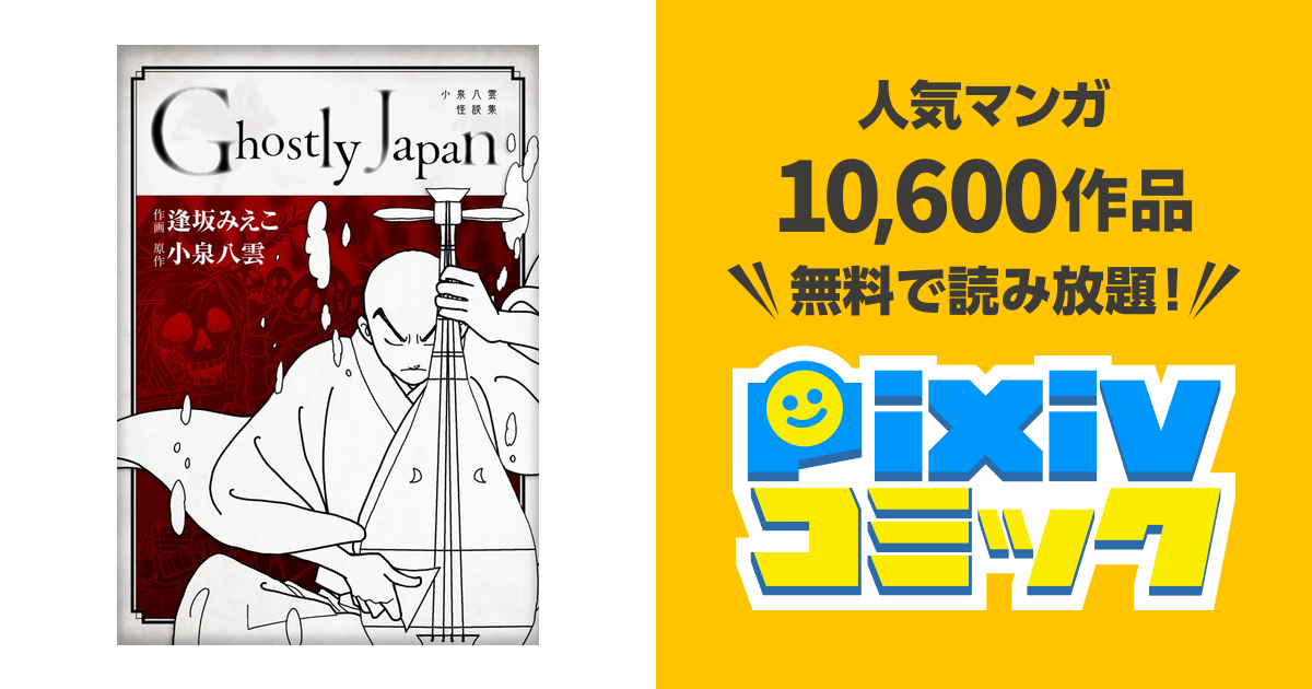 Ghostly Japan ~小泉八雲怪談集~ - pixivコミックストア