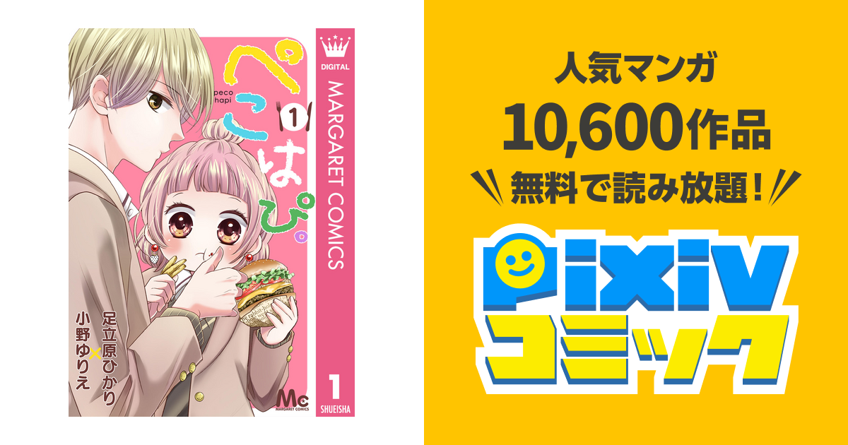 ぺこはぴ。 - pixivコミックストア