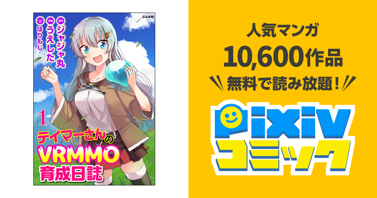 テイマーさんのVRMMO育成日誌 コミック版 (分冊版) - pixivコミックストア