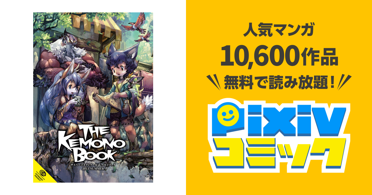 THE KEMONO BOOK - pixivコミックストア