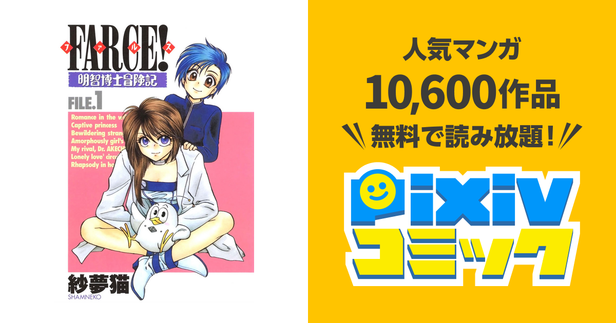 FARCE!明智博士冒険記 - pixivコミックストア