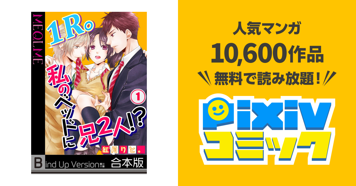 【フルカラー】1R。私のベッドに兄2人!?《合本版》 - pixivコミックストア