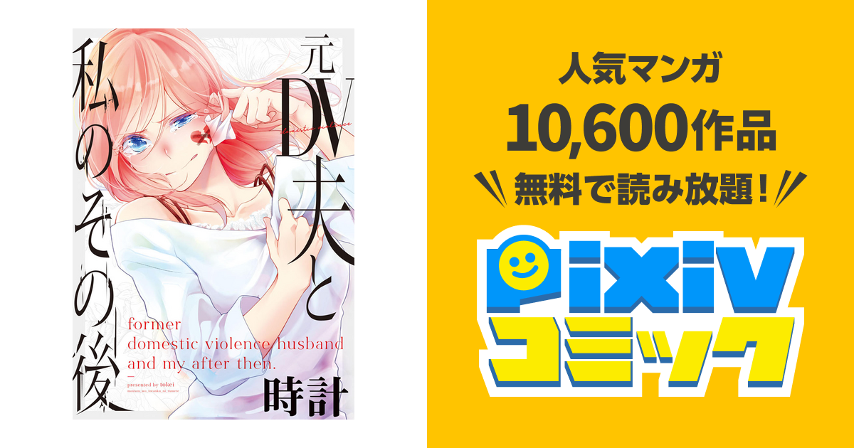 元DV夫と私のその後 - pixivコミックストア