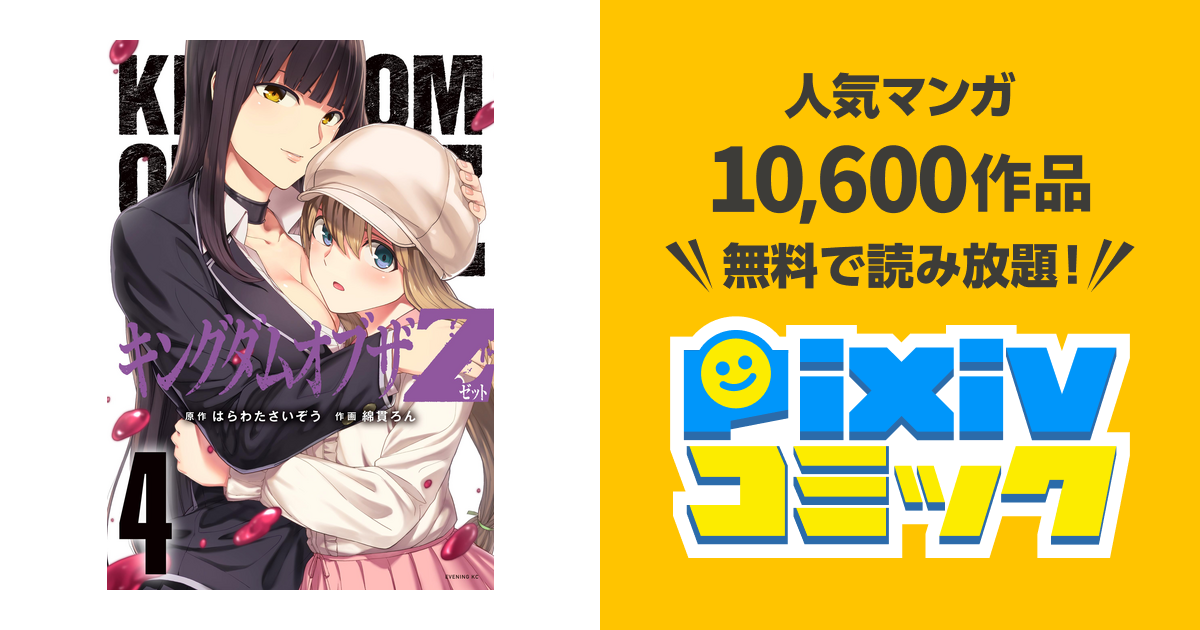 キングダムオブザZ セクシーパニック!描き下ろし漫画付き特装版(4) - pixivコミックストア