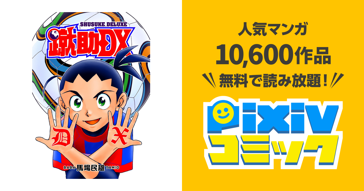 蹴助DX - pixivコミックストア