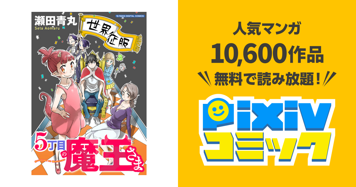 5丁目の魔王さま モバMAN DIGITAL COMICS - pixivコミックストア