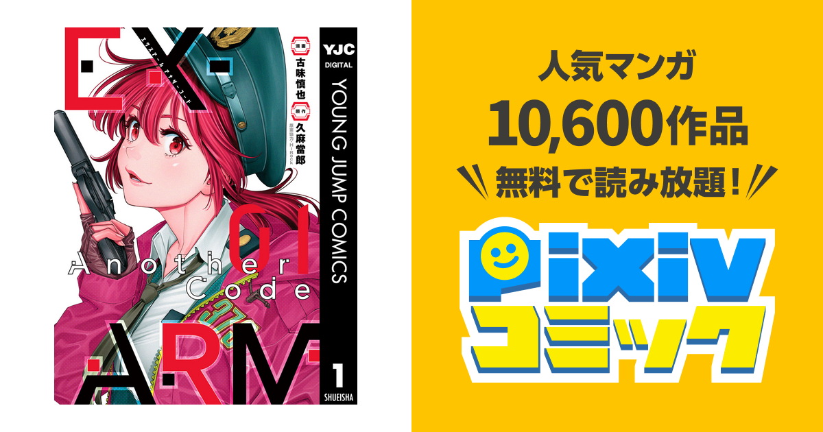 EX-ARM Another Code エクスアーム アナザーコード - pixivコミックストア